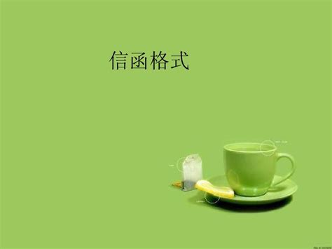 英文信函格式 word文档在线阅读与下载 无忧文档