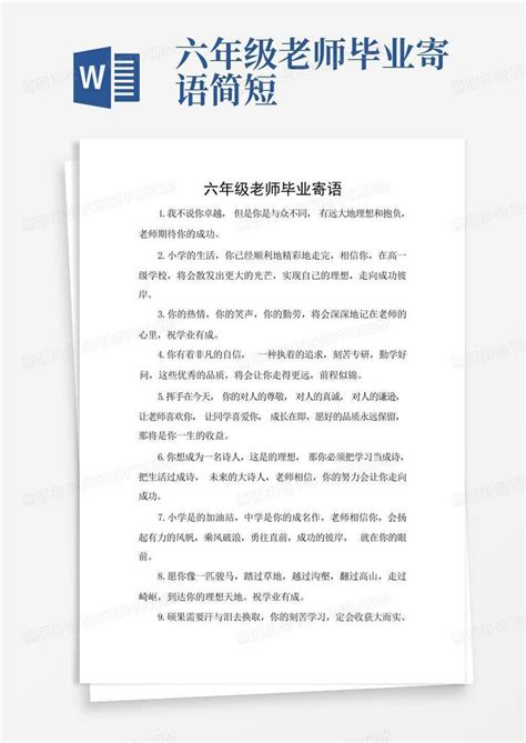 六年级老师毕业寄语简短word模板下载编号lkxynorx熊猫办公
