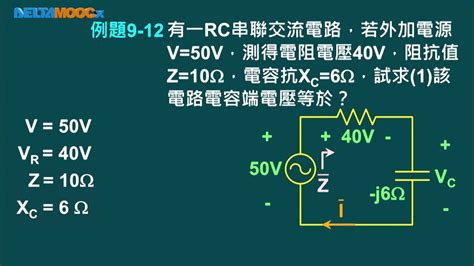 高中基本電學 第9章 基本交流電路 9 3 6 R C串聯電路 基礎例題解析 四 張偉勤 YouTube