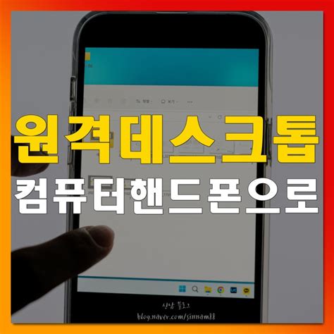 핸드폰으로 컴퓨터 원격제어 하는법 크롬 원격데스크톱 연결 네이버 블로그
