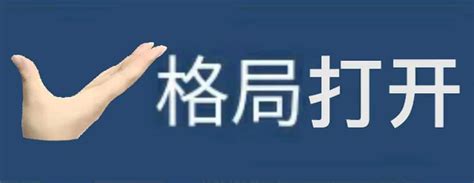 手势格局小了，格局打开表情包 知乎