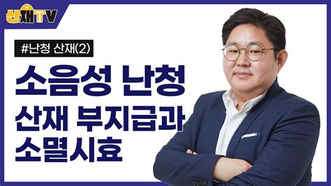 소음성 난청 산재 부지급과 소멸시효 Youtube