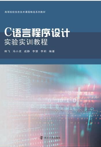 大学计算机信息技术教程（第6版）图书列表南京大学出版社