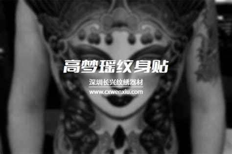 高梦瑶纹身贴 深圳长兴纹身纹绣器材官网