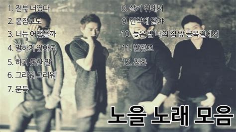 Playlist 노을 노래 모음 Youtube