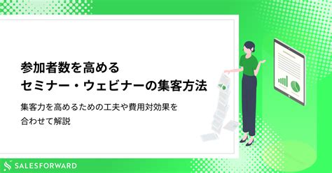 参加者数を高めるセミナー・ウェビナーの集客方法｜集客力を高めるための工夫や費用対効果を合わせて解説｜新規営業のオートセールスツール