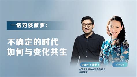 一诺对谈菠萝：不确定的时代如何与变化共生 Youtube