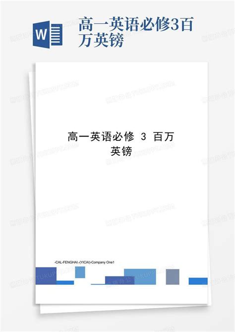 高一英语必修3百万英镑 Word模板下载 编号qzjkween 熊猫办公
