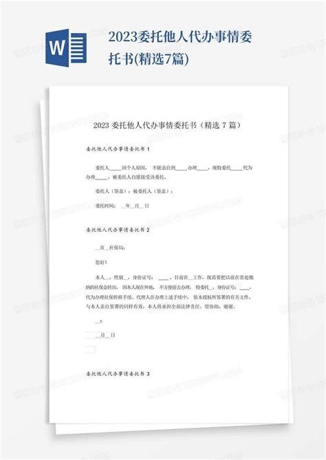 2023委托他人代办事情委托书 精选7篇 Word模板下载 编号ljjagdyb 熊猫办公