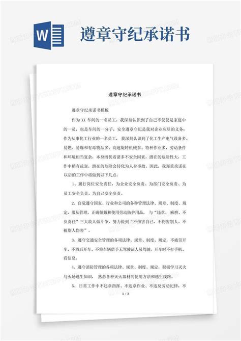 遵章守纪承诺书word模板下载编号qompapew熊猫办公