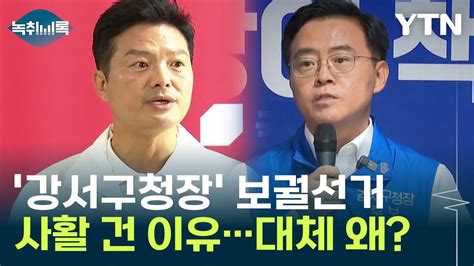 강서구청장 보궐선거 대체 뭐길래여야 사활 건 이유 Y녹취록 Ytn Youtube