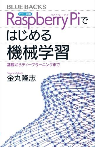 カラー図解 raspberry piではじめる機械学習 基礎からディープラーニングまで（金丸隆志） ブルーバックス ソニーの電子書籍