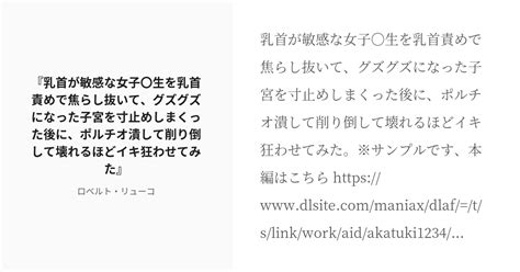 R 18 焦らし 乳首責め 『乳首が敏感な女子〇生を乳首責めで焦らし抜いて、グズグズになった子宮を寸止めしまく Pixiv