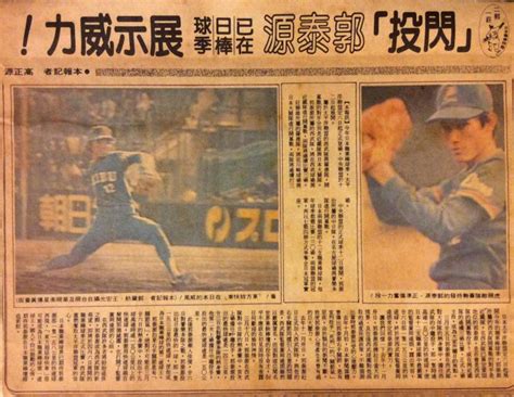 【中華時報電子報】野球報你知 威震東瀛疾風速球王「閃投」郭泰源瞬間換檔0031秒 本報訊報導