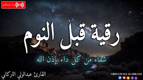 رقية قبل النوم 😴 رقيه شرعيه لعلاج الارق والكوابيس المزعجه والنوم بهدوء