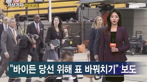 미국 폭스뉴스 대선 사기 가짜 뉴스 보도했다 1조 원 배상 가상기자 뉴스픽 Youtube