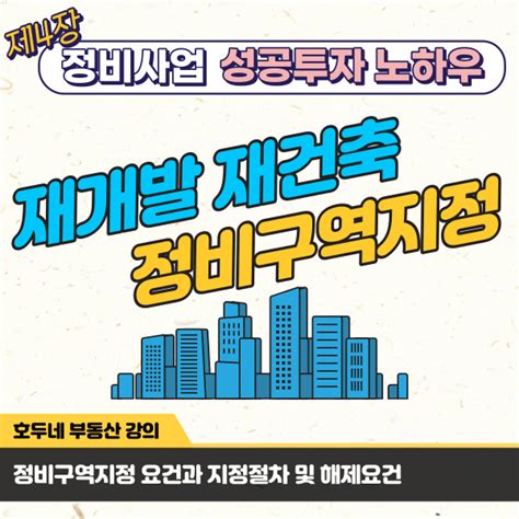 성공투자 노하우 제4탄 정비구역지정정비구역지정 요건과 지정절창 및 해제요건 네이버 블로그