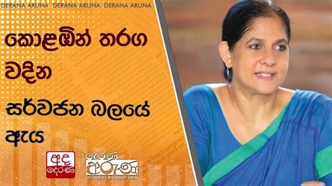 කොළඹින් තරග වදින සර්වජන බලයේ ඇය Youtube