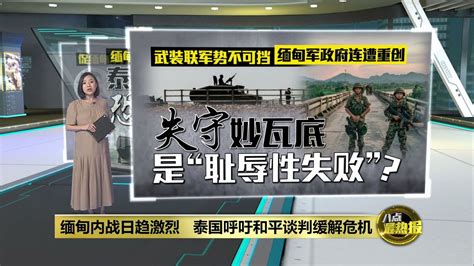 缅甸内战持续升温 泰国吁和平谈判化解危机 八点最热报 13042024 Youtube