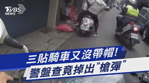 三貼騎車又沒帶帽 警盤查竟掉出「槍彈」｜tvbs新聞tvbsnews01 Youtube