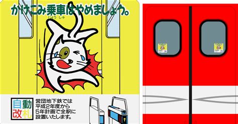 鉄道 【営団地下鉄】かけこみ乗車はやめましょう。【ドアステッカー】 えいだんねこのイラスト Pixiv
