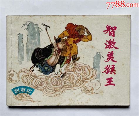 上海西游记套书之智激美猴王 连环画 上海收藏天地7788收藏 收藏热线