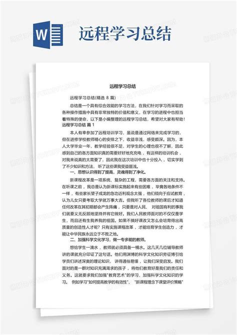 远程学习总结word模板下载编号qydjzwne熊猫办公