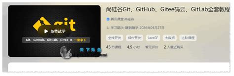 Git、github、gitee码云、gitlab（idea版本）全套教程 天下无鱼 资源博客