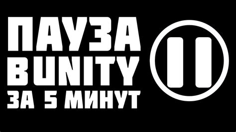 Как сделать паузу в Unity Туториал за 5 минут Unity Youtube
