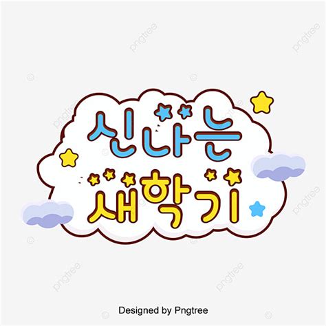신나는 새학기 구름 노란색 입채 별 한글 캘리그래피 신나는 새학기 구름 노란색 Png 일러스트 및 벡터 에 대한 무료 다운로드 Pngtree