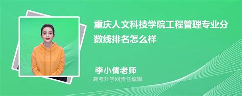 重庆人文科技学院的工程管理专业分数线附2020 2022最低分排名怎么样