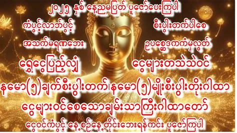 🙏နမောငါးချက်စီးပွါးတက်🙏နမော ၅ မျိုးစီးပွါးတိုး🙏ငွေဝင်လာဘ်ပွင့်ချမ်းသာကြီးဂါထာတော်မြတ်🙏မနက်🙏ညဖွင့