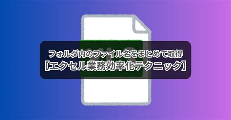 【vba】フォルダ内のファイル名を取得するマクロ！vba初心者でも扱える効率化テクニック マメblog