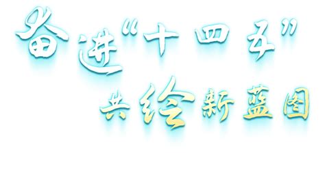 “十四五”建筑节能与绿色建筑发展规划