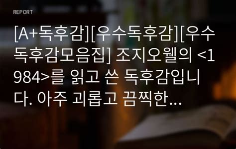 A독후감 우수독후감 우수독후감모음집 조지오웰의 를 읽고 쓴 독후감입니다 아주 괴롭고 끔찍한 독재국가인 1984를 만나