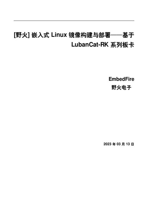 野火 《嵌入式linux镜像构建与部署 基于lubancat Rk系列板卡》 20230313 Pdf System