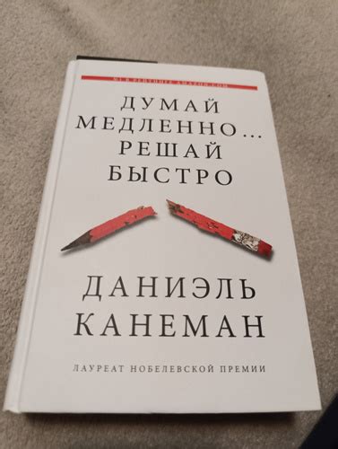Думай медленно... решай быстро | Канеман Даниэль купить на OZON по ...