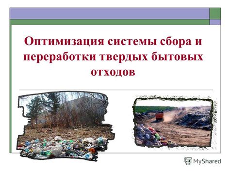 Презентация на тему Оптимизация системы сбора и переработки твердых
