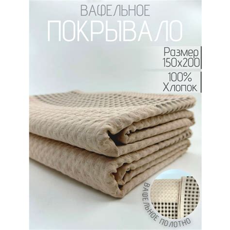 Покрывало Люкс Юг Вафельное 200x 150 см купить c доставкой на OZON по ...