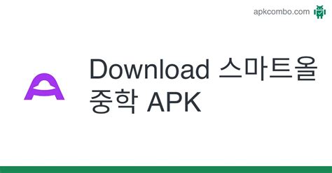 스마트올중학 Apk Android App Free Download