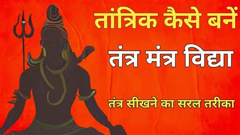 तांत्रिक कैसे बने तांत्रिक विद्या सिद्ध तांत्रिक कैसे बने How To