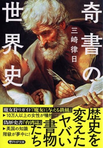 『奇書の世界史』｜感想・レビュー 読書メーター
