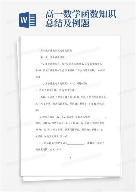 高一数学函数知识总结及例题Word模板下载 编号qxzdnowa 熊猫办公