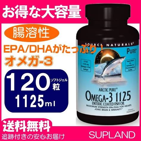 オメガ3 1125mg フィッシュオイル 120ソフトジェル 腸溶性 Dha Epa アークティックピュア ソースナチュラルズ C
