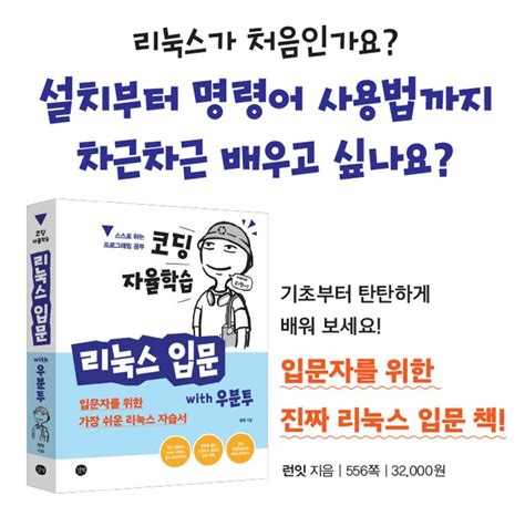 코딩 자율학습 리눅스 입문 With 우분투입문자를 위한 가장 쉬운 리눅스 자습서스스로 하는 프로그래밍 공부 책소개 오전의 밝은 미래