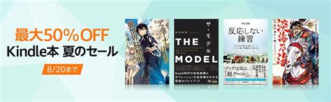 【最大50オフ】kindleストア、「kindle本 夏のセール」実施中（820まで）