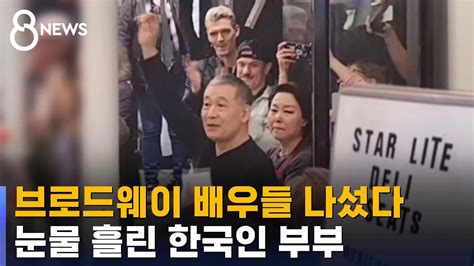 직접 돈까지 모아 전달한 배우들한국인 부부의 특별 은퇴식 Sbs 8뉴스 Youtube