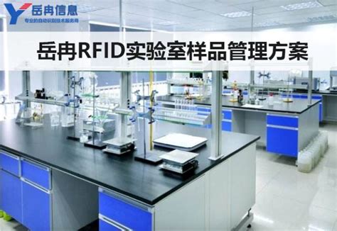 基于rfid技术环境检测实验室样品管理方案 Rfid方案中心 Rfid世界网