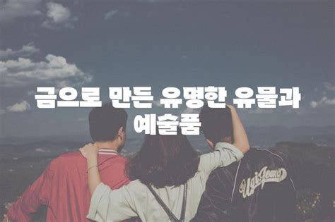 금으로 만든 유명한 유물과 예술품
