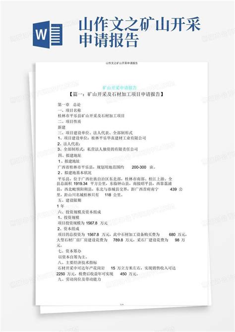 山作文之矿山开采申请报告word模板下载编号qdbwkdyy熊猫办公